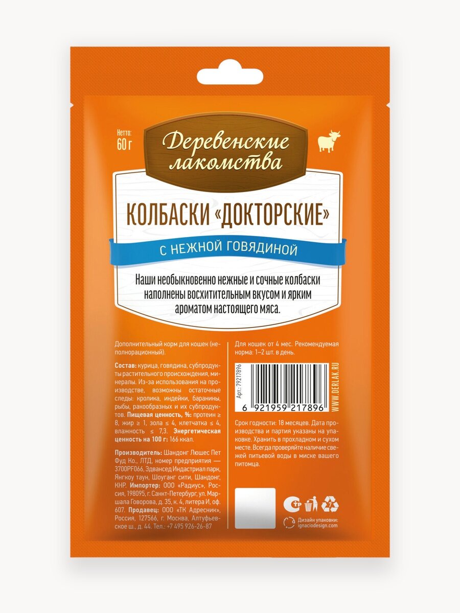 Лакомство для кошек "Деревенские лакомства" Колбаски Докторские с нежной говядиной, 60 гр.