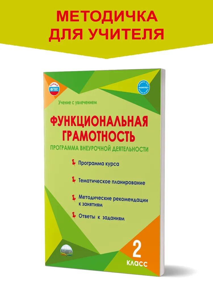 Функциональная грамотность 2 класс. Программа внеурочной деятельности | Буряк Мария Викторовна, Шейкина Светлана Анатольевна