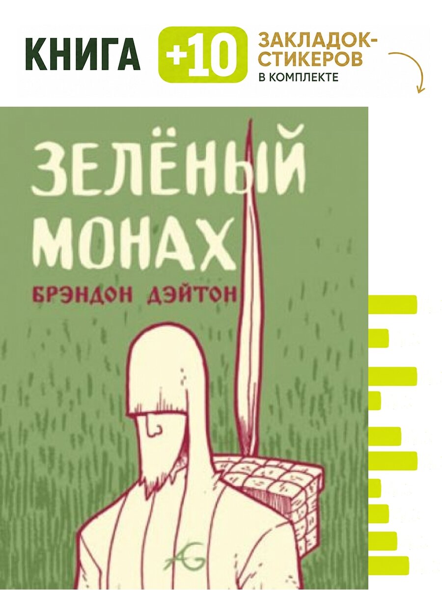 Зелёный монах. Комплект: книга + 10 закладок-стикеров
