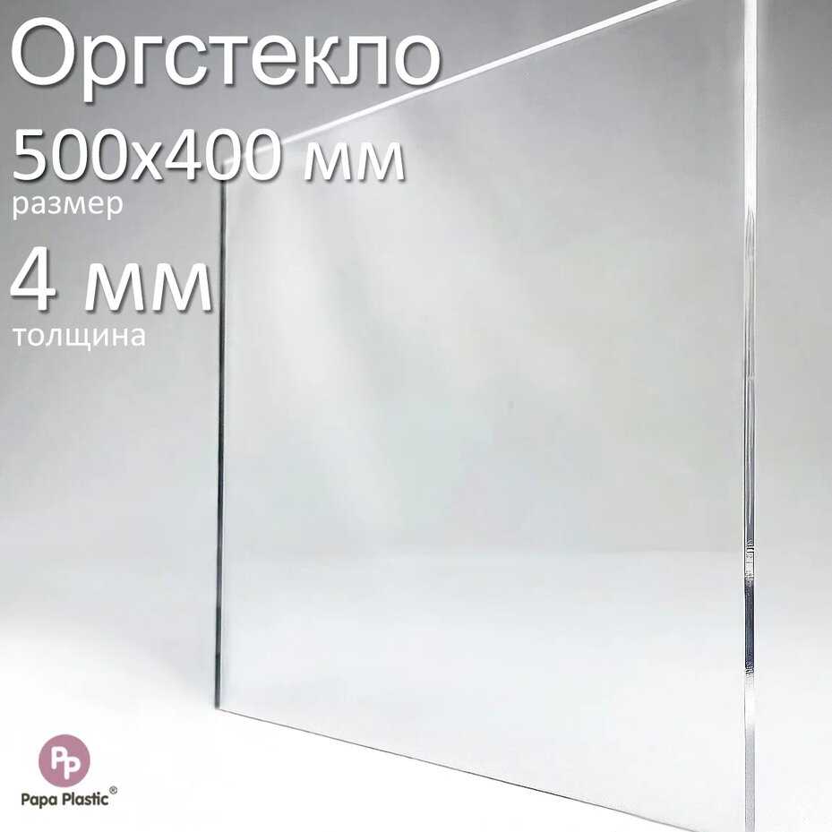 Papa Plastic Оргстекло прозрачное 50_40 см 4 мм, 1 шт. OR-50-40-4