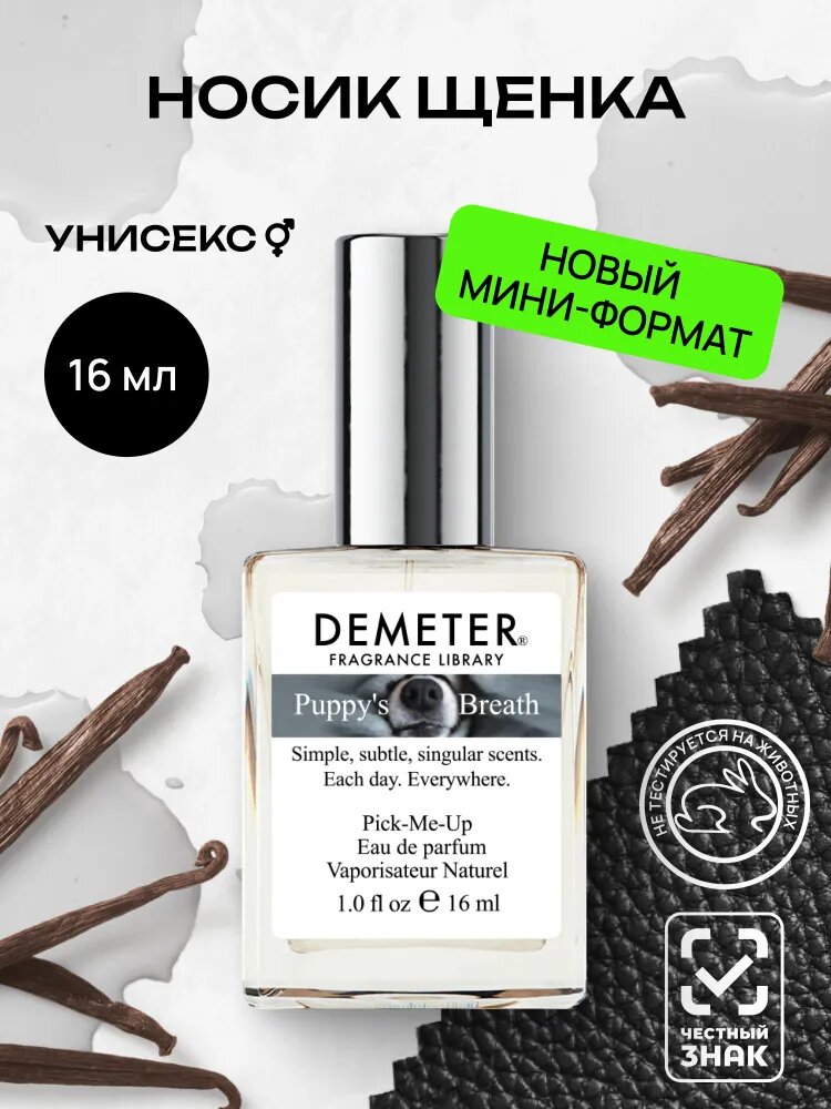 Парфюмерная вода женская и мужская Носик щенка 16 мл, Demeter Fragrance Library