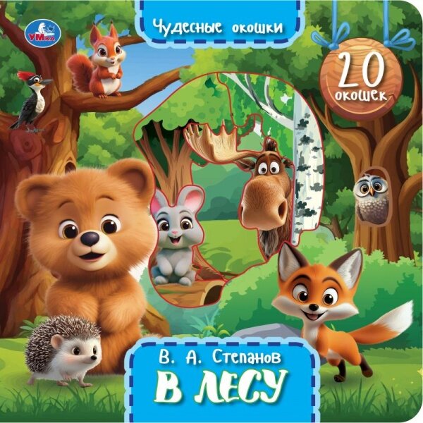 Книга с окошками В лесу, Степанов В. А. УМка 9785506105992