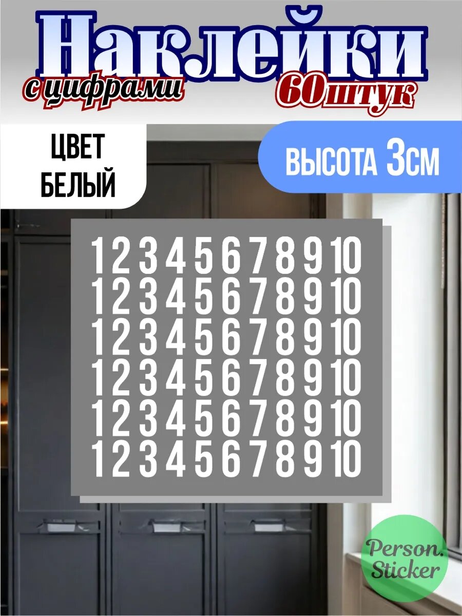 Наклейки цифры 1-10, высотой 3 см, 60 штук