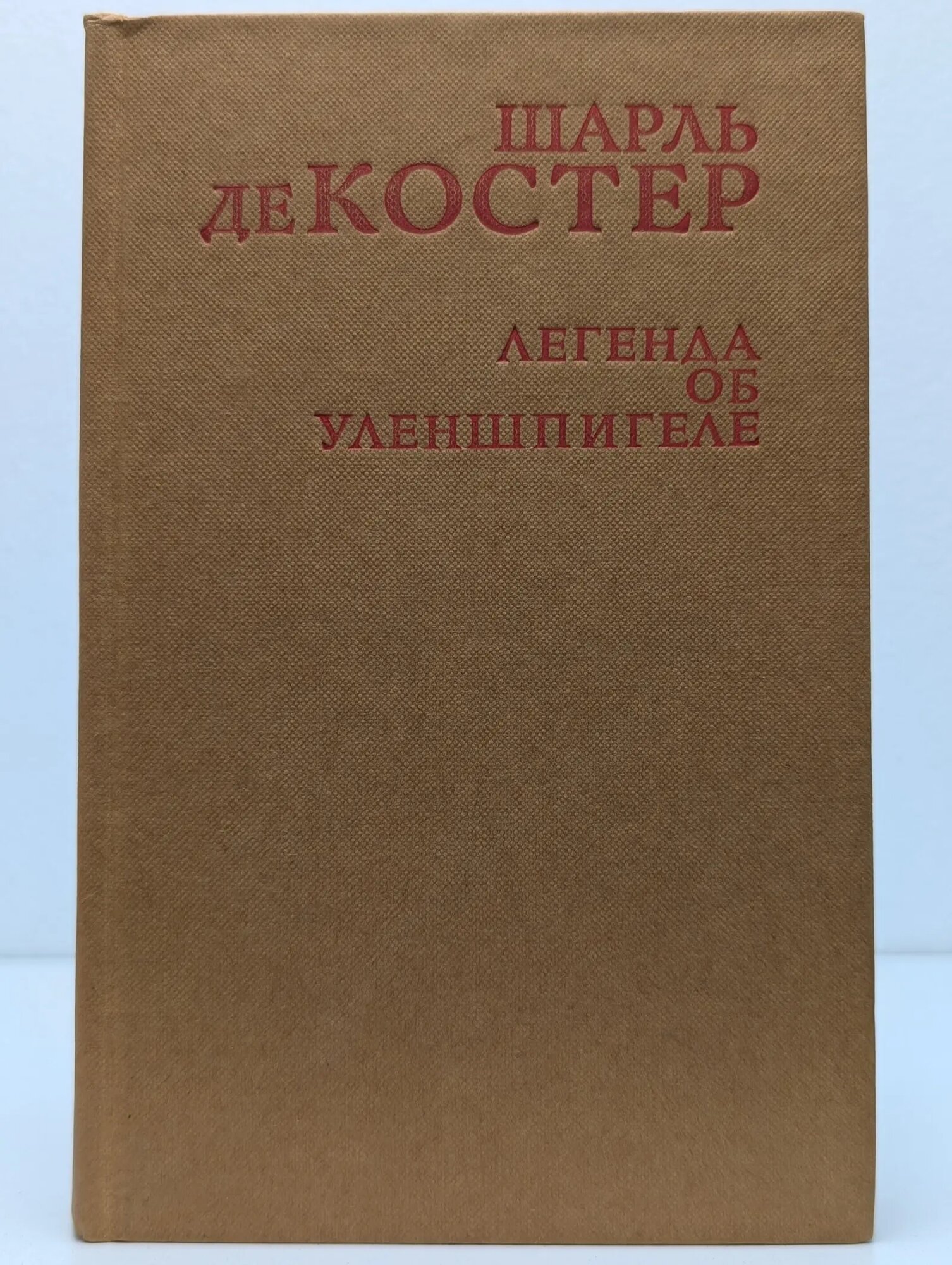 Легенда об Уленшпигеле и Ламме Гудзаке, об их доблестных, забавных и достославных деяниях во Фландрии и других краях де Костер Шарль 1986