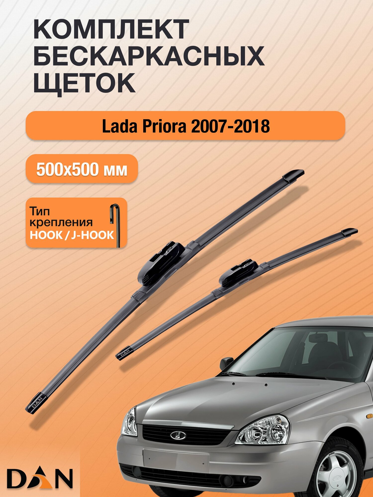 Дворники бескаркасные для Lada Priora / 2007-2018 / Комплект щеток стеклоочистителя 500 500 мм Лада Приора / ВАЗ 2170 2171 2172 21728 DF5050Н DAN