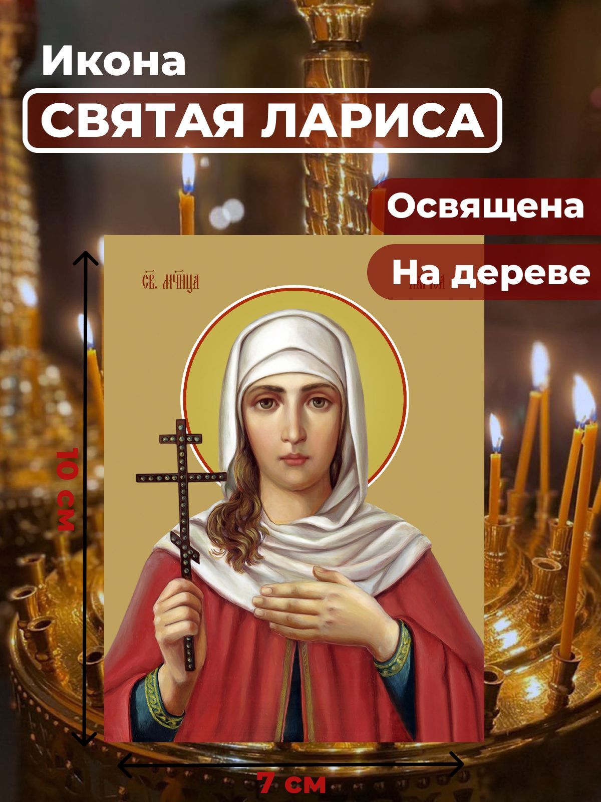 Икона на дереве "Мученица Лариса Готфская", 7*10 см