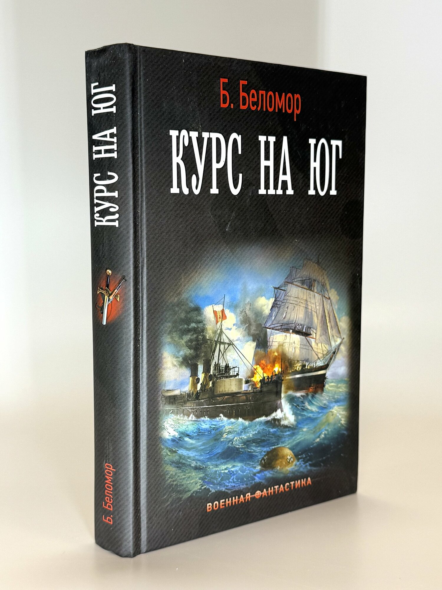 Курс на юг. Б. Беломор. Букинистические книги в отличном состоянии.