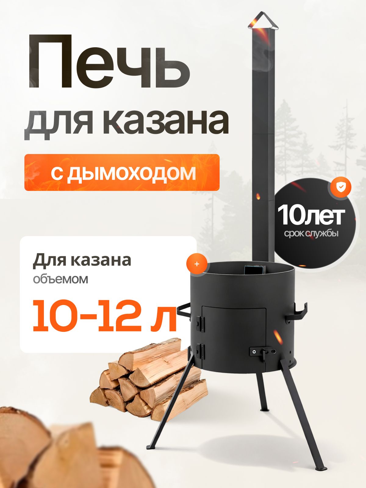 Печь с трубой под казан 10-12л со снимающимися ножками и дымоходом, диаметр 350мм