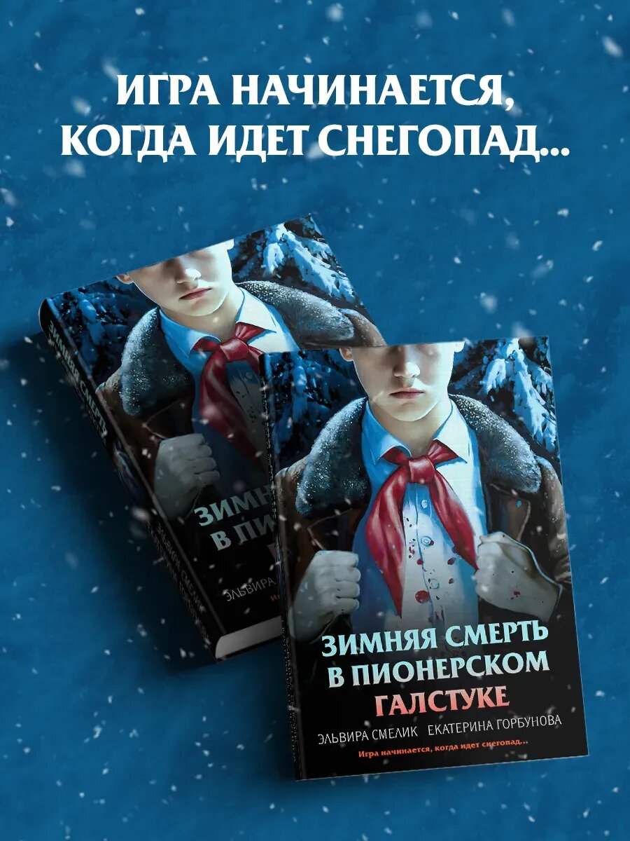 Книга Зимняя смерть в пионерском галстуке. Предыстория