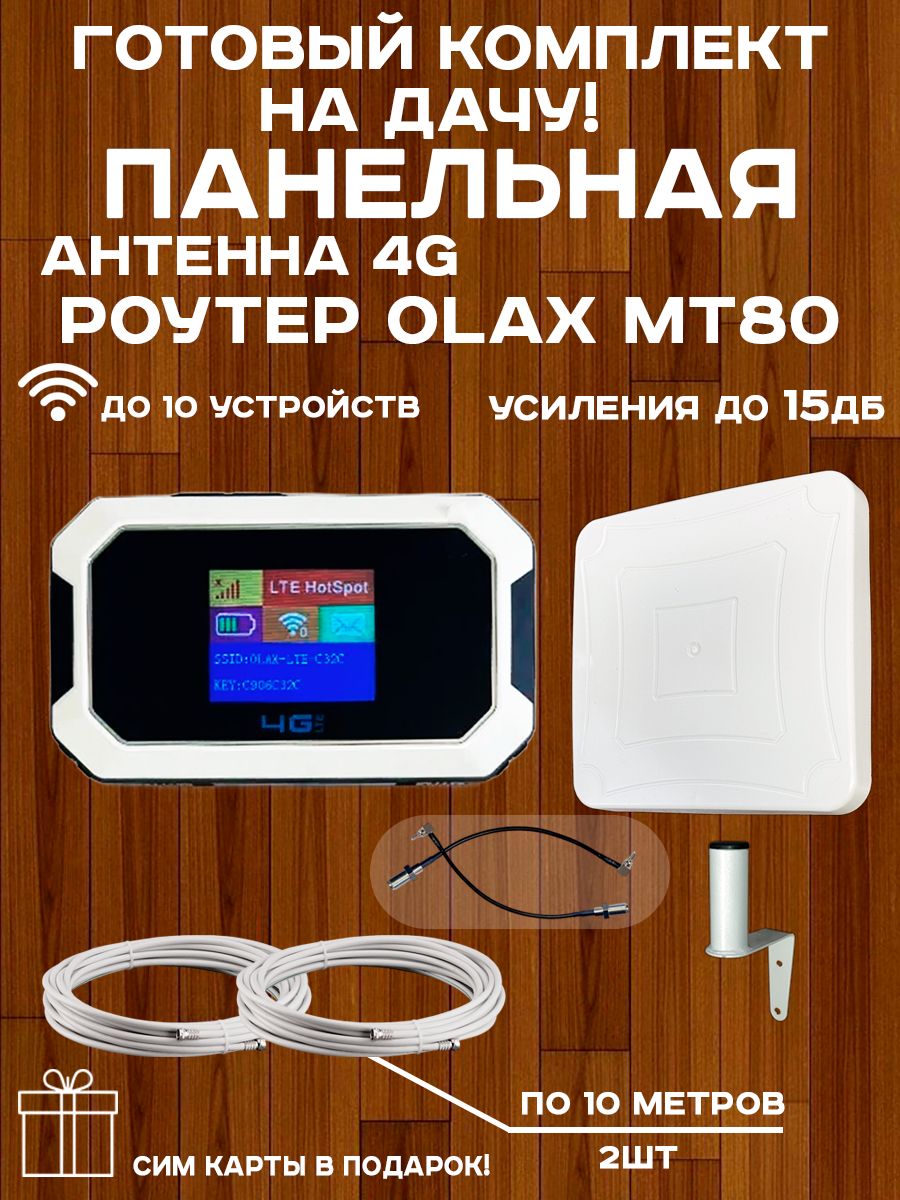 Готовый Комплект для интернета с антенной и роутером MT80