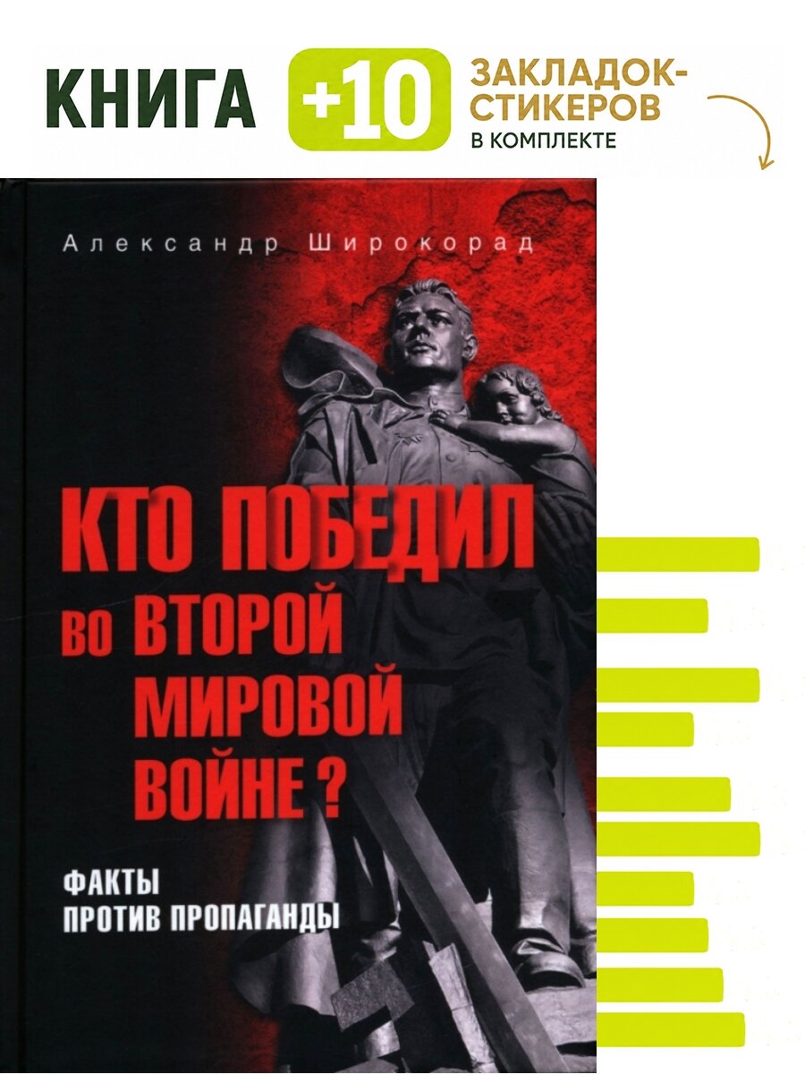 Кто победил во Второй мировой войне? Факты против пропаганды. Комплект: книга + 10 закладок-стикеров