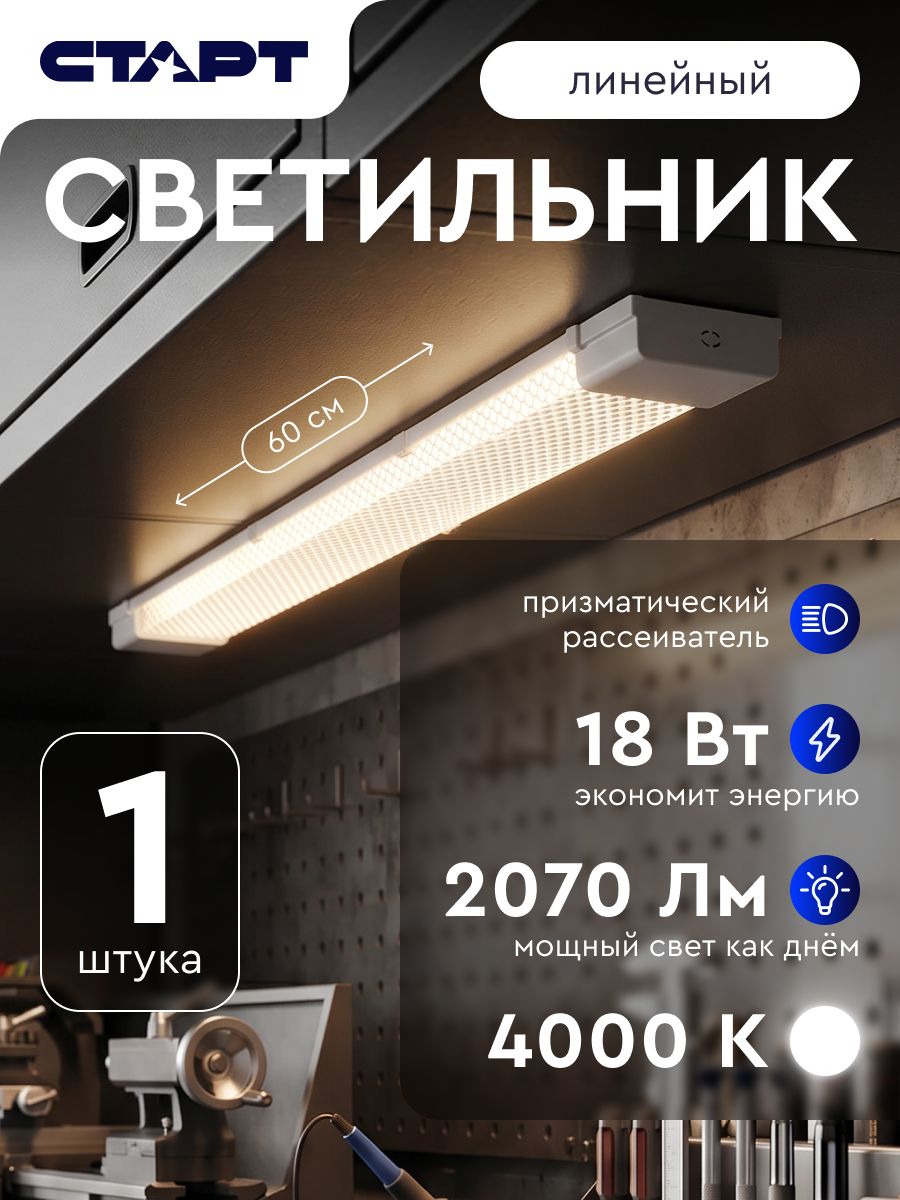 Светильник светодиодный линейный старт SMD призма 19Вт, 4000К, 60см