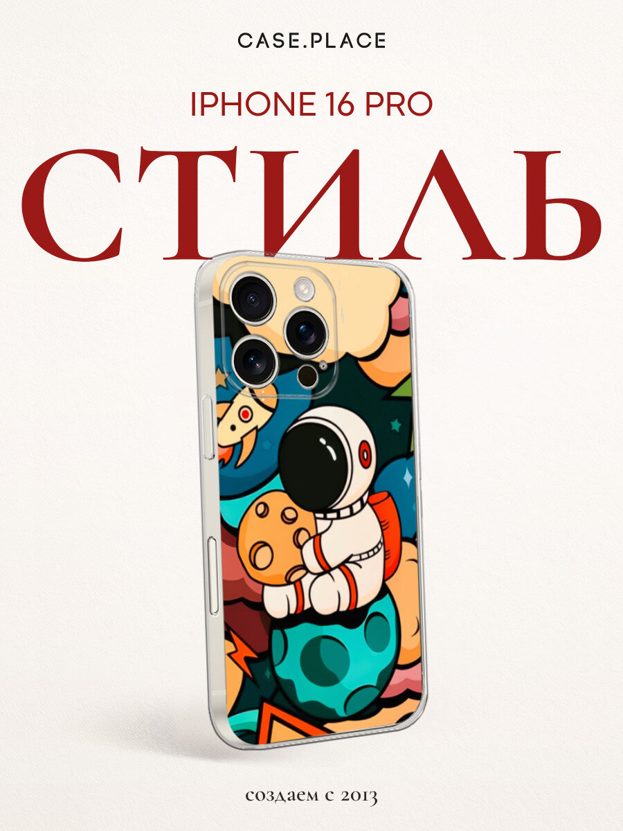 Чехол на Apple iPhone 16 Pro / Айфон 16 Про с принтом Космонавт