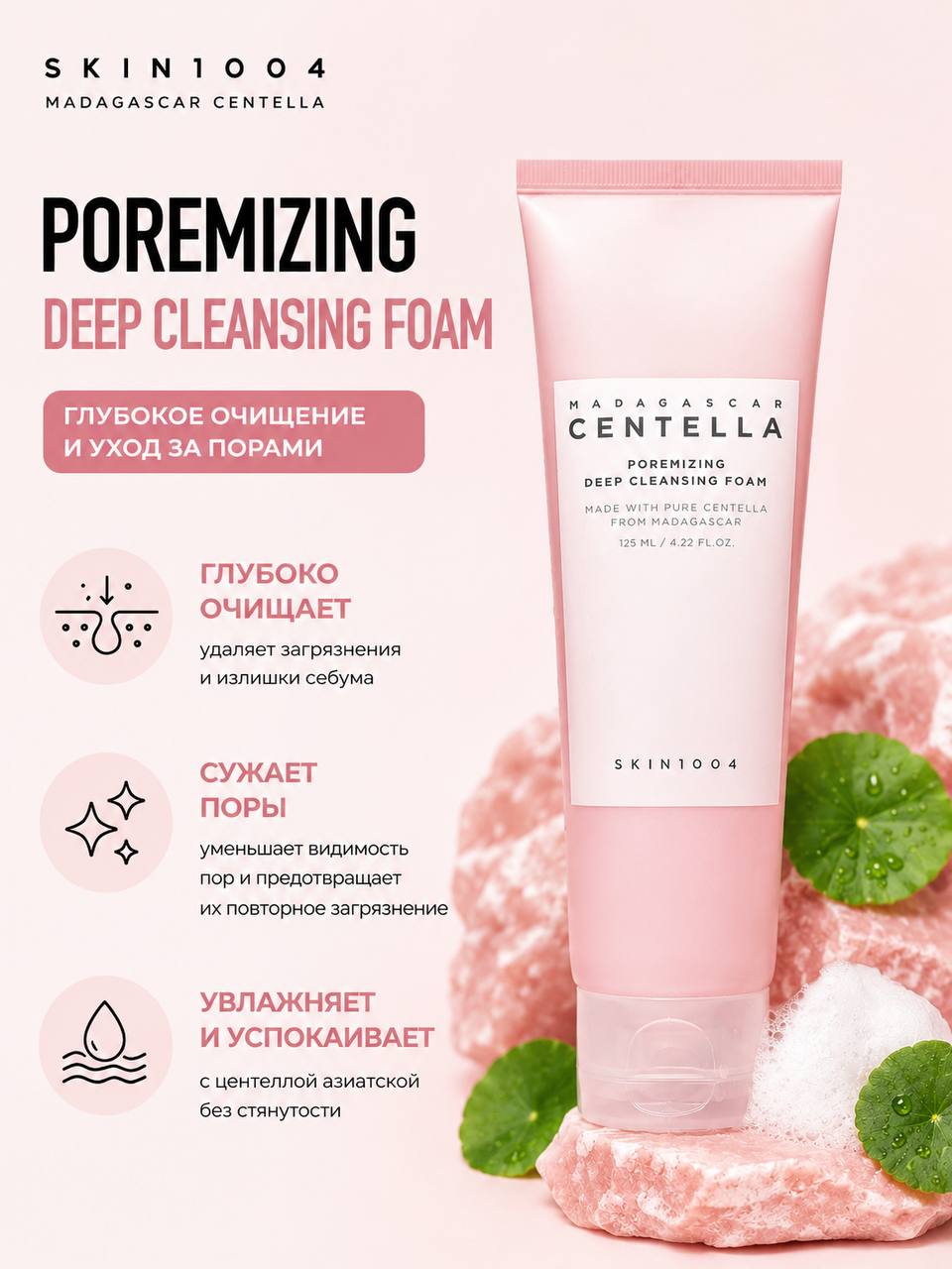 SKIN1004 Очищающая пенка для глубокого очищения с центеллой, сужение пор, 125 мл