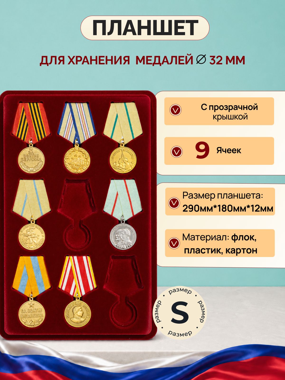 Планшет для хранения медалей на 9 ячеек 32мм, футляр для наград, рамка для наград
