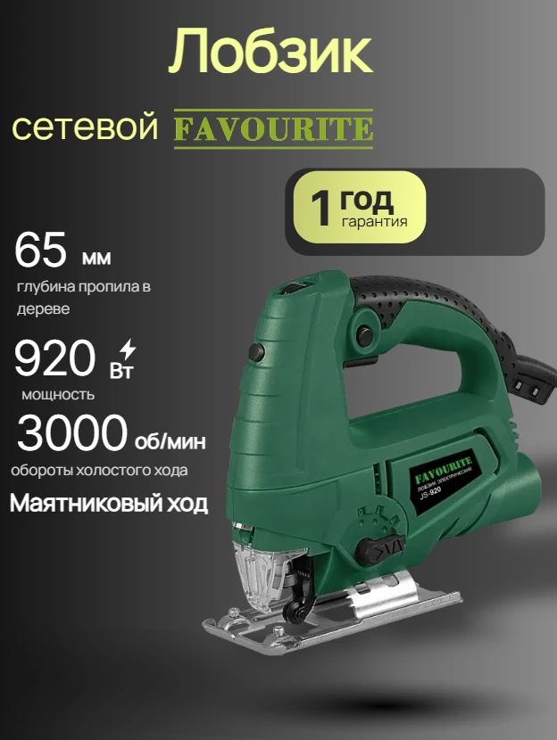 Лобзик FAVOURITE JS 920 (920Вт, 0-3000 ход/мин, 65мм - дерево, быстр. фиксация пилки, 2.3кг)