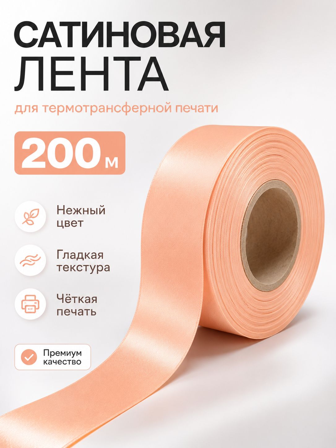 Сатиновая лента персиковая 10 мм х 200 м, для термотрансферной печати, для текстильных этикеток и бирок, цвет S1A16