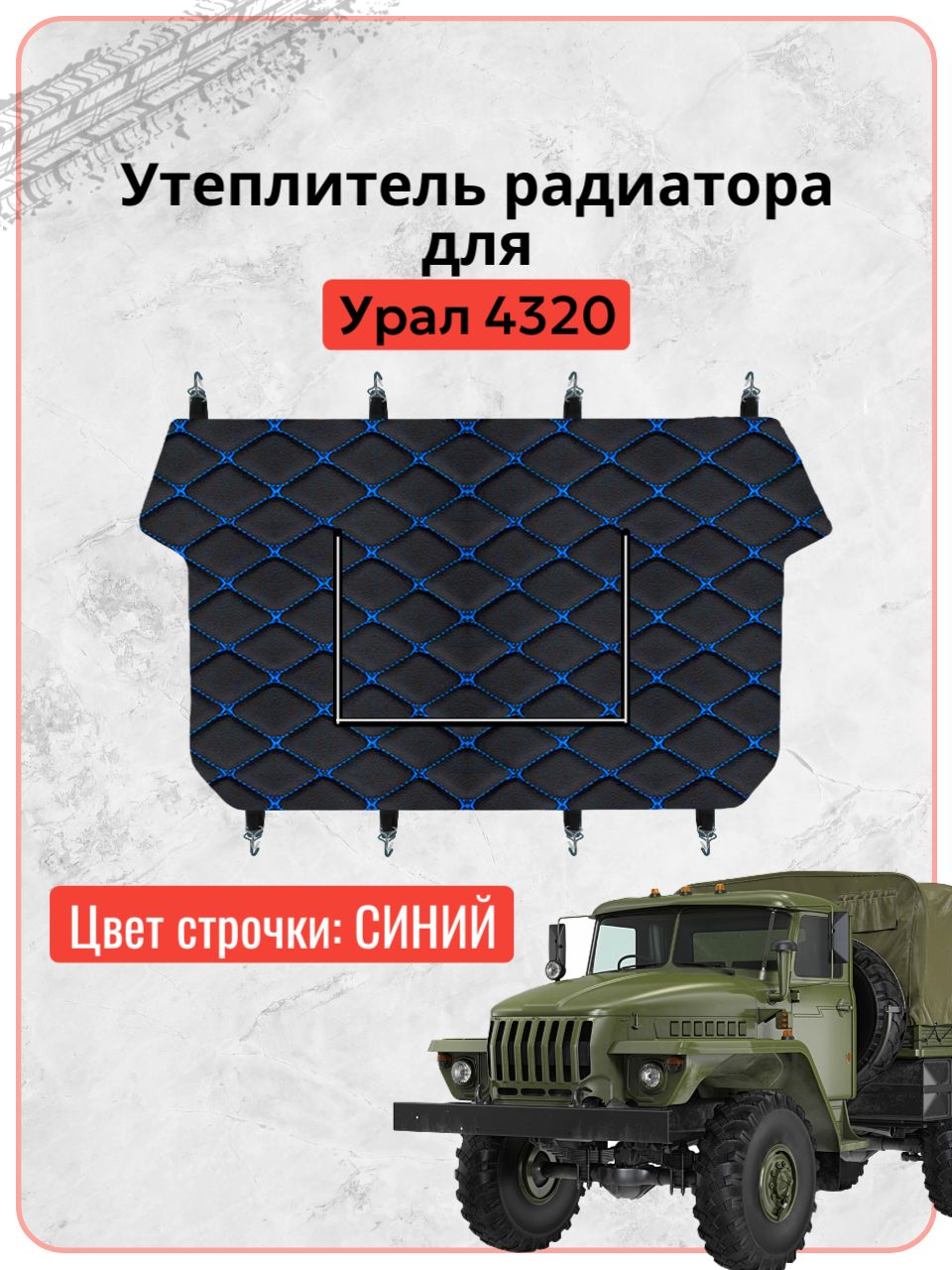 Утеплитель решетки радиатора для Урал 4320, экокожа синяя строчка бабочка