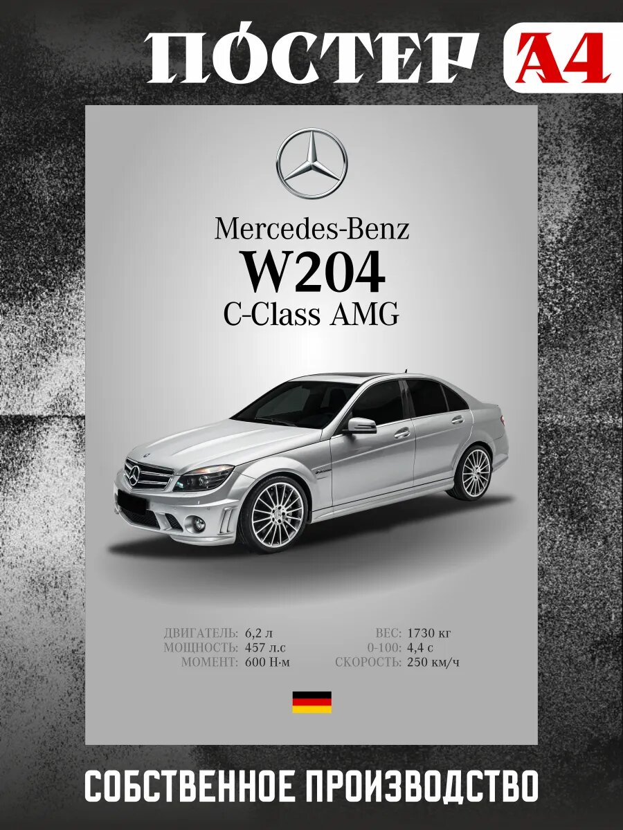 Постер на стену интерьерный А4 Mercedes-Benz W204 серый мерс