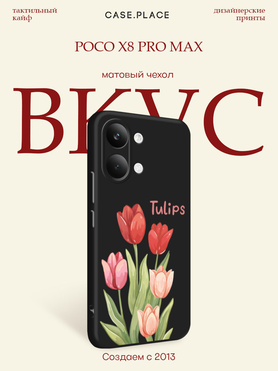 Черный матовый чехол на Poco X8 Pro Max / Поко X8 Про Макс с принтом Яркие тюльпаны