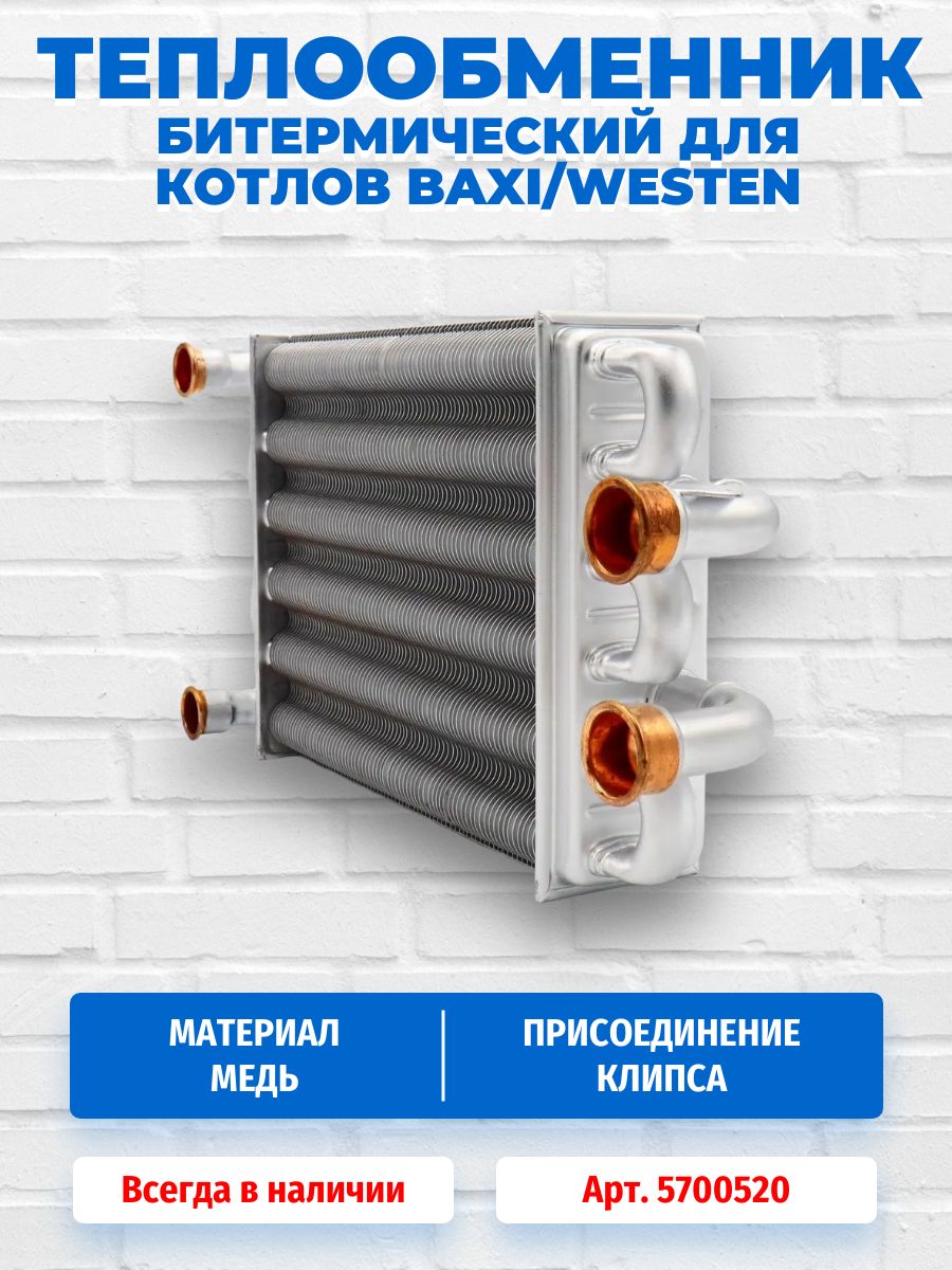 Теплообменник битермический Baxi Main, Main Four 18 кВт, Westen Quasar D 24F, турбированные версии 5700520