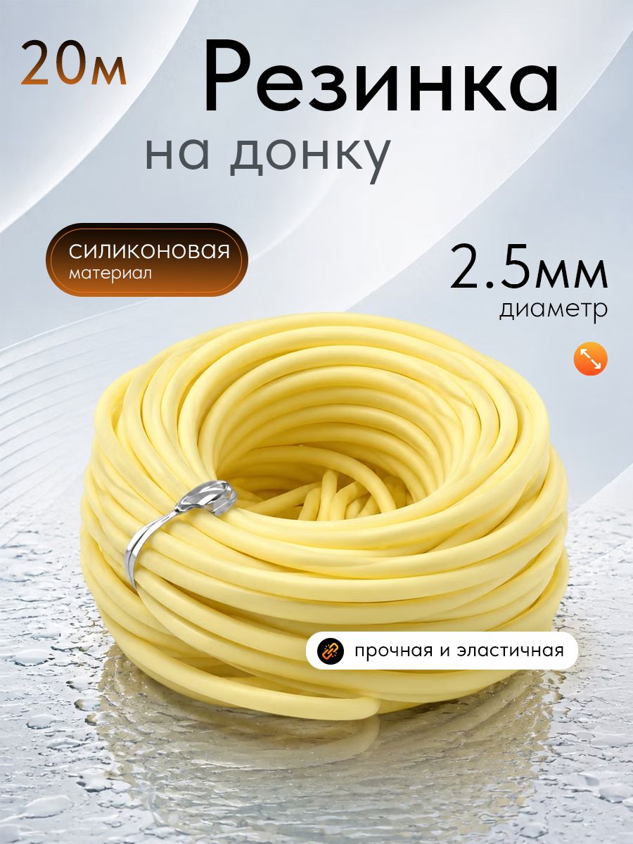 Резинка рыболовная для донки 2.5 мм, 20 метров
