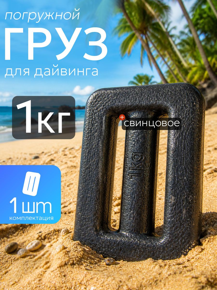 Груз для дайвинга 1кг 1шт для подводной охоты