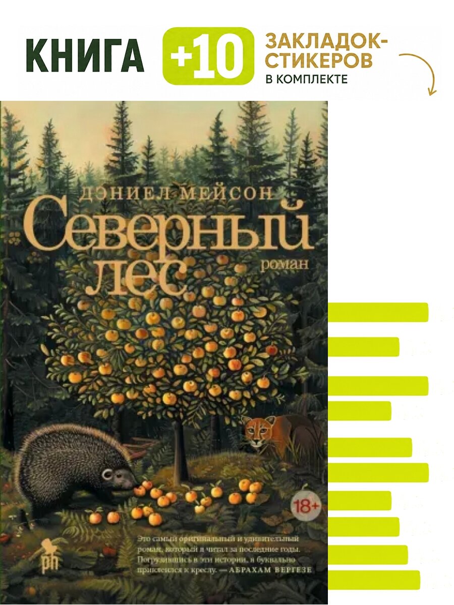Северный лес. Комплект: книга + 10 закладок-стикеров