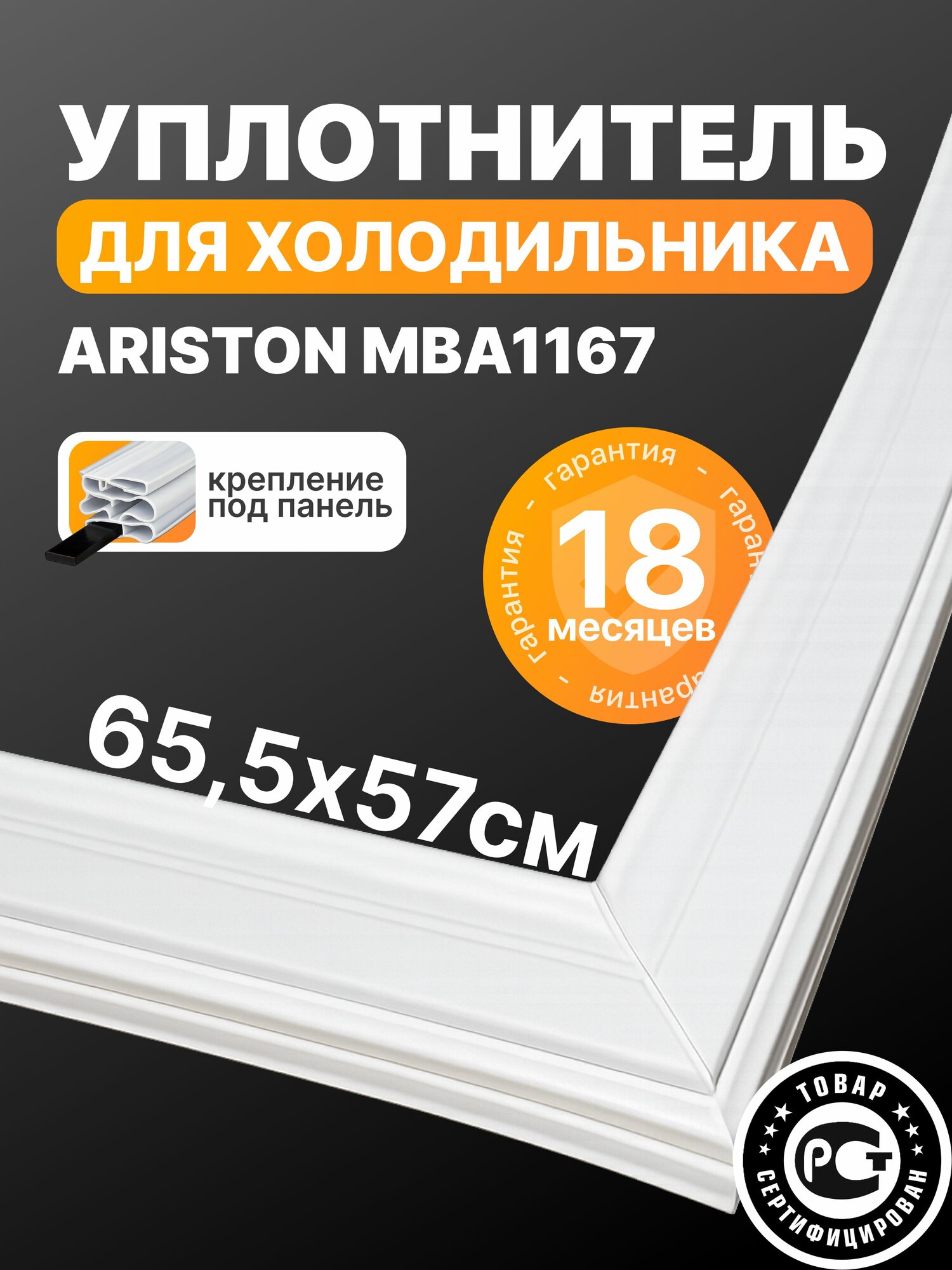 Аристон (Ariston) MBA1167 - уплотнитель (резинка) для двери морозильной камеры, 65,5*57 см (65,5 на 57 см)