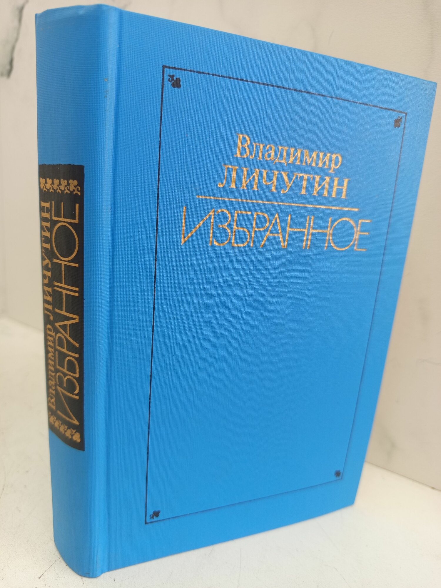 Владимир Личутин. Избранное