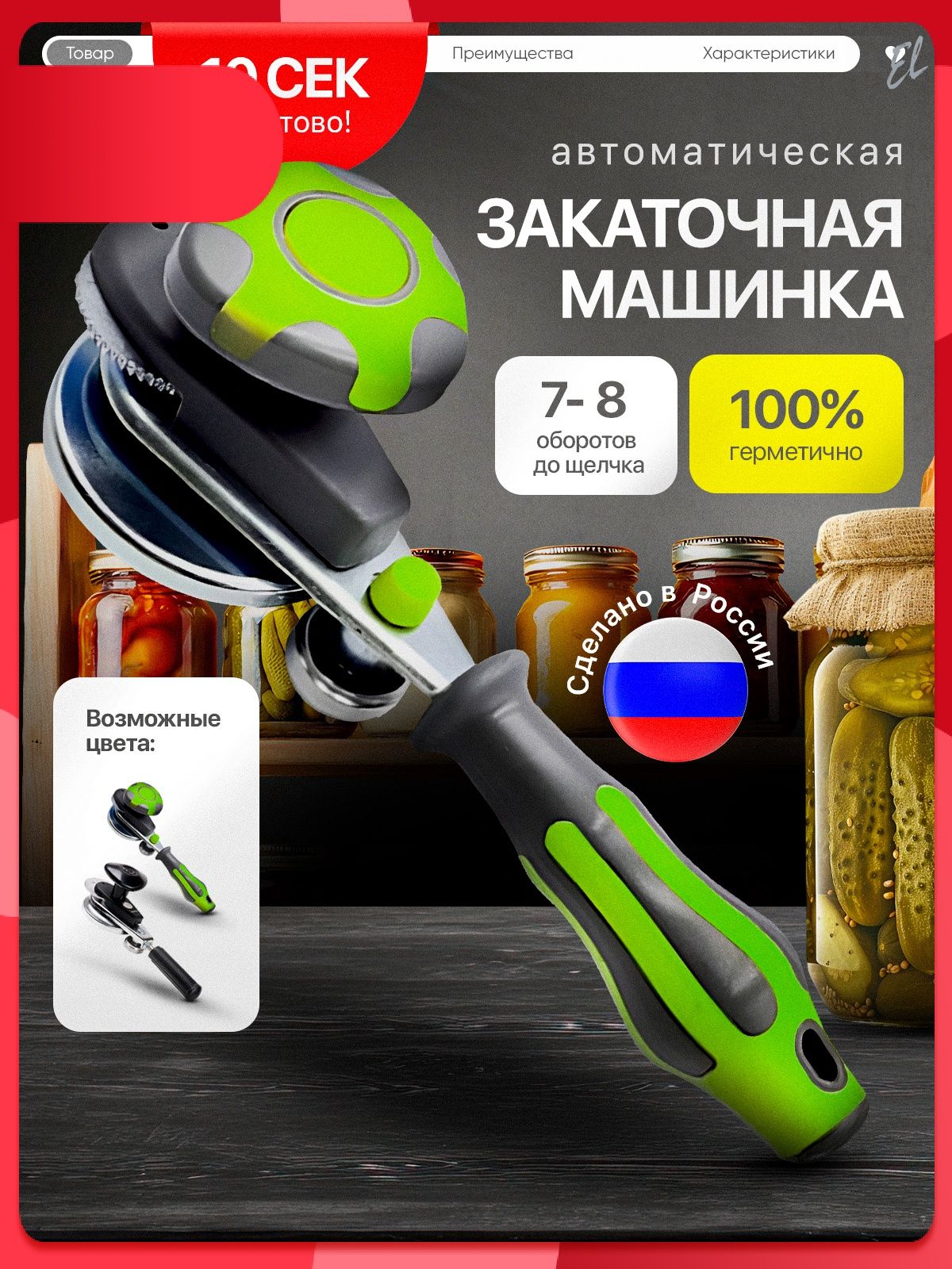 Закаточная машинка полуавтомат, 1 предм.