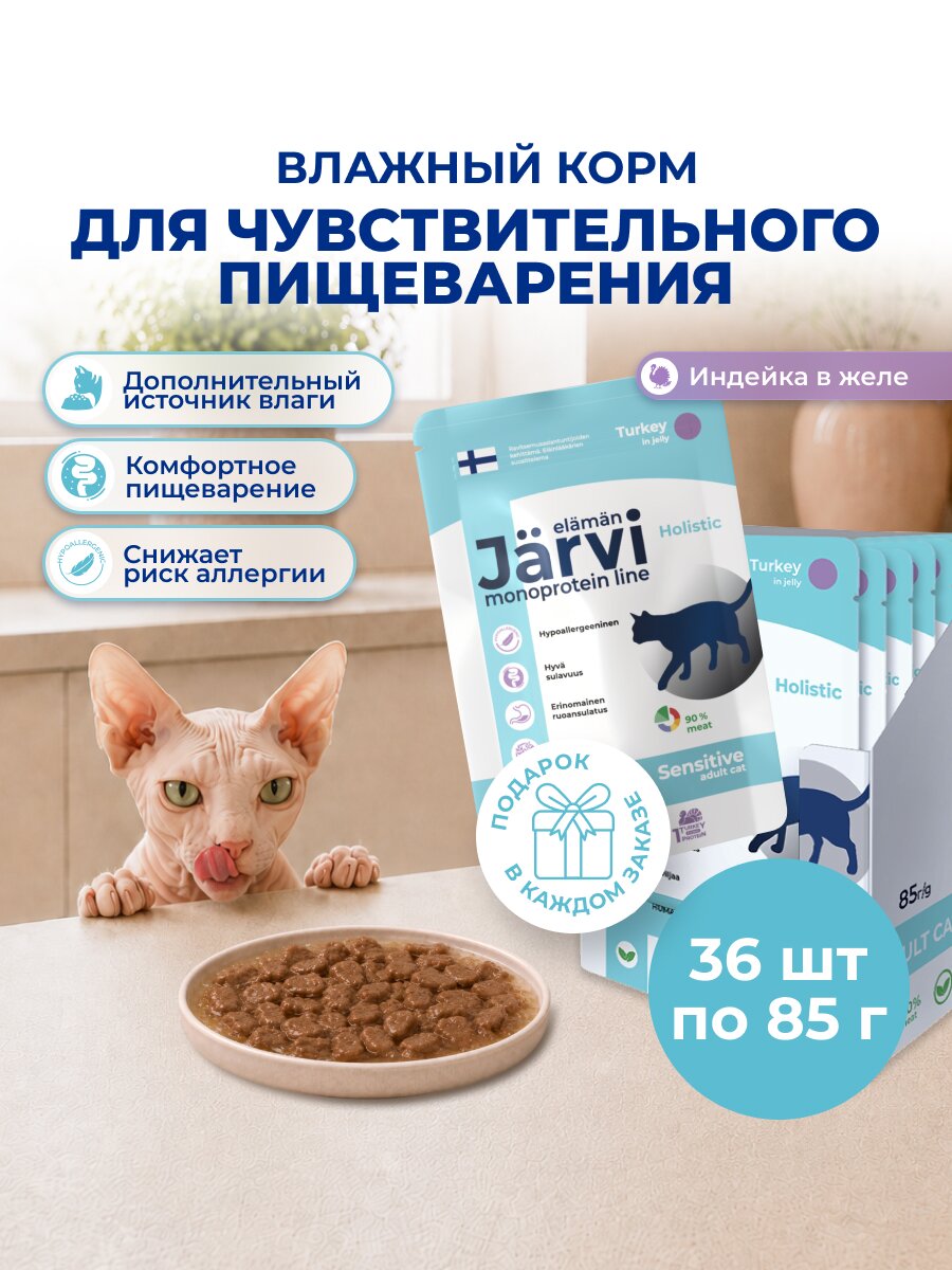 Влажный корм Jarvi монопротеиновый для кошек с чувствительным пищеварением с индейкой (кусочки в желе), 85 г х 36 шт.