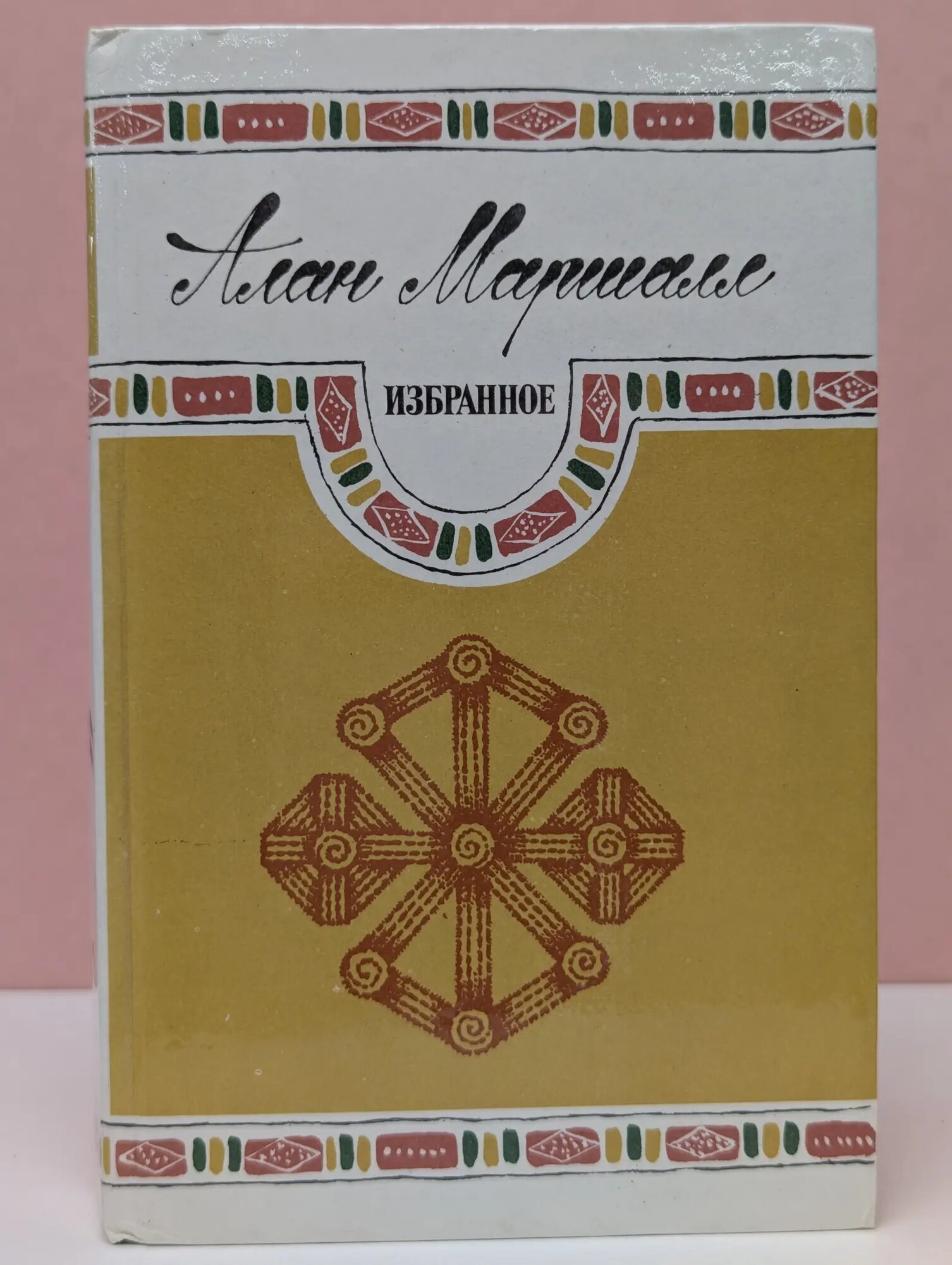Алан Маршалл. Избранное Маршалл Алан 1986