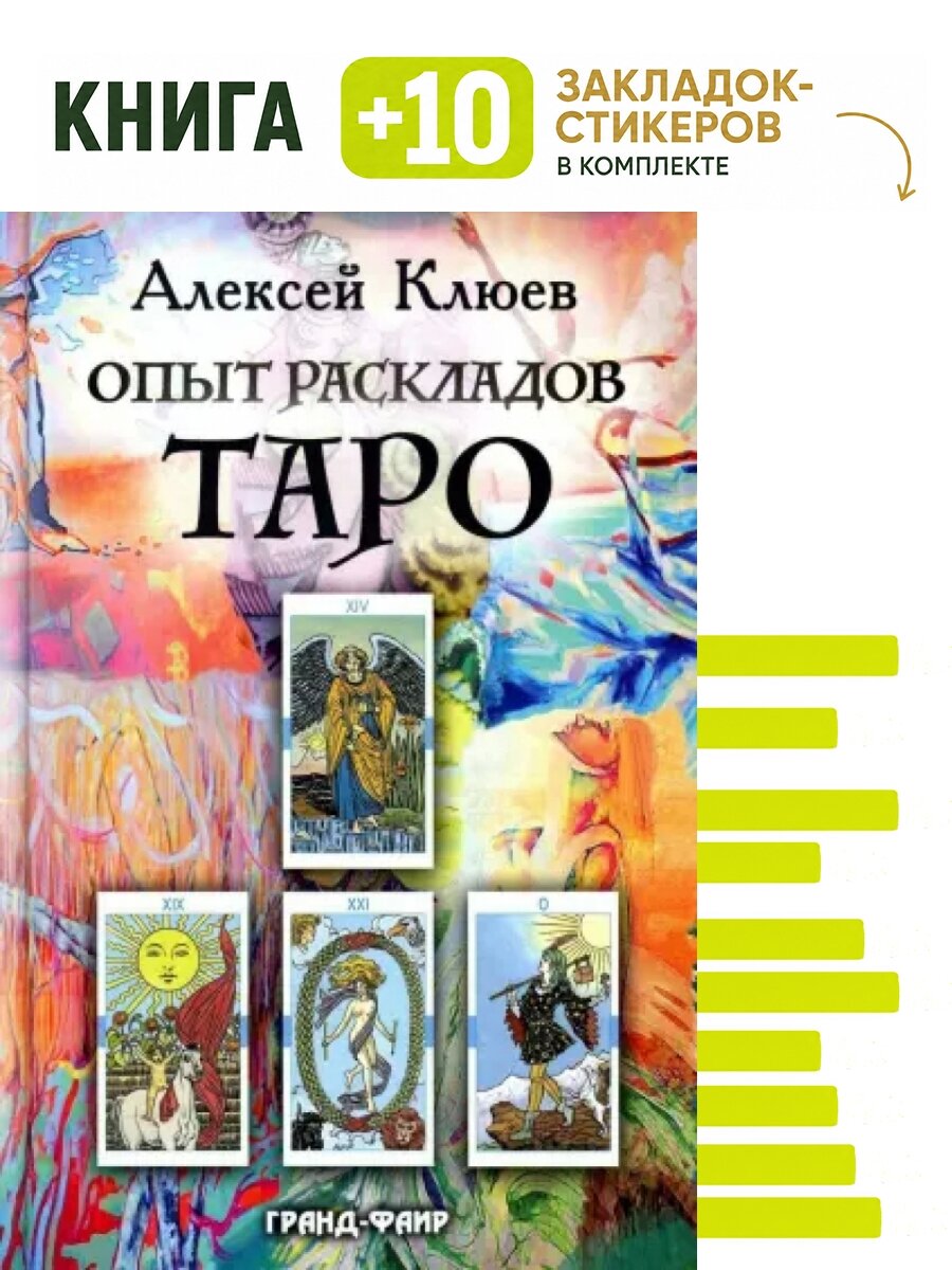 Опыт раскладов Таро. Комплект: книга + 10 закладок-стикеров