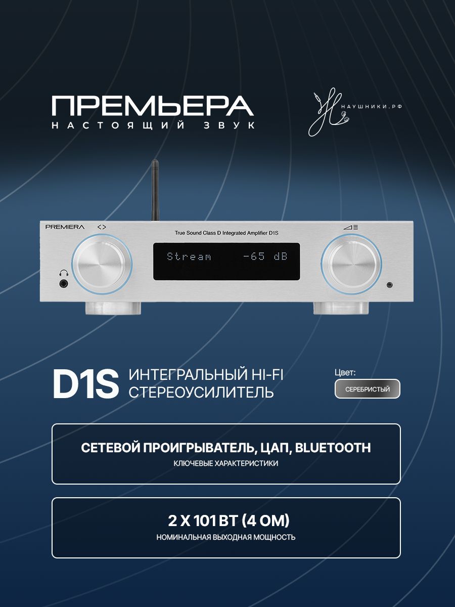 Интегральный усилитель PREMIERA D1S Silver