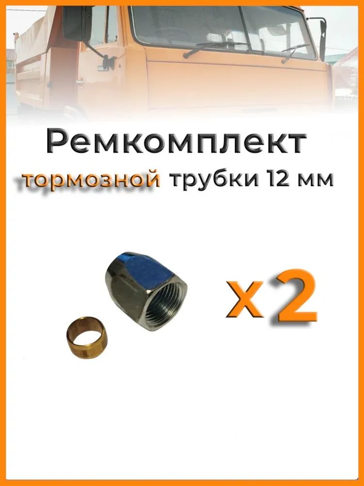 Ремкомплект медной тормозной трубки для а/м Камаз 12 мм, 2 комплекта (гайка, втулка)