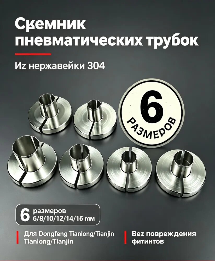 Набор съемников пневматических трубок из нержавеющей стали 304, размеры 6 8 10 12 14 16 мм