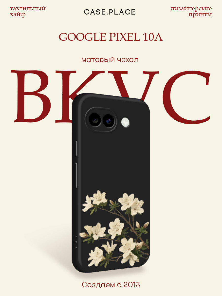 Черный матовый чехол на Google Pixel 10A / Гугл Пиксель 10А с принтом Веточка белой азалии