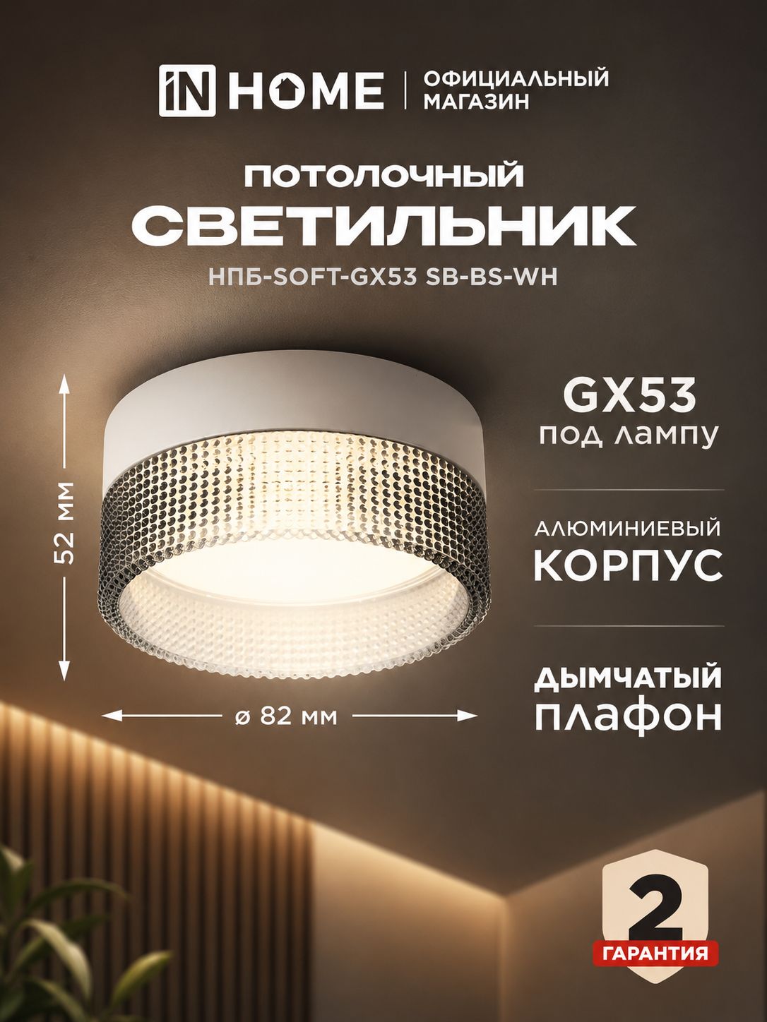 Светильник потолочный накладной под лампу GX53 82х52мм НПБ-SOFT-GX53 SB-BS-WH дымчатый белый IN HOME
