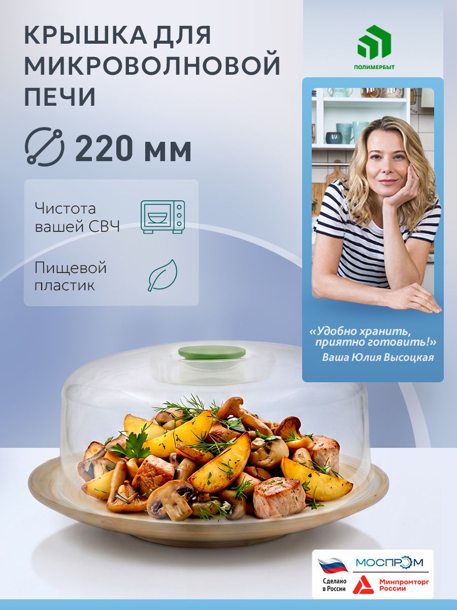 Крышка для микроволновой печи 22 см / Крышка для СВЧ