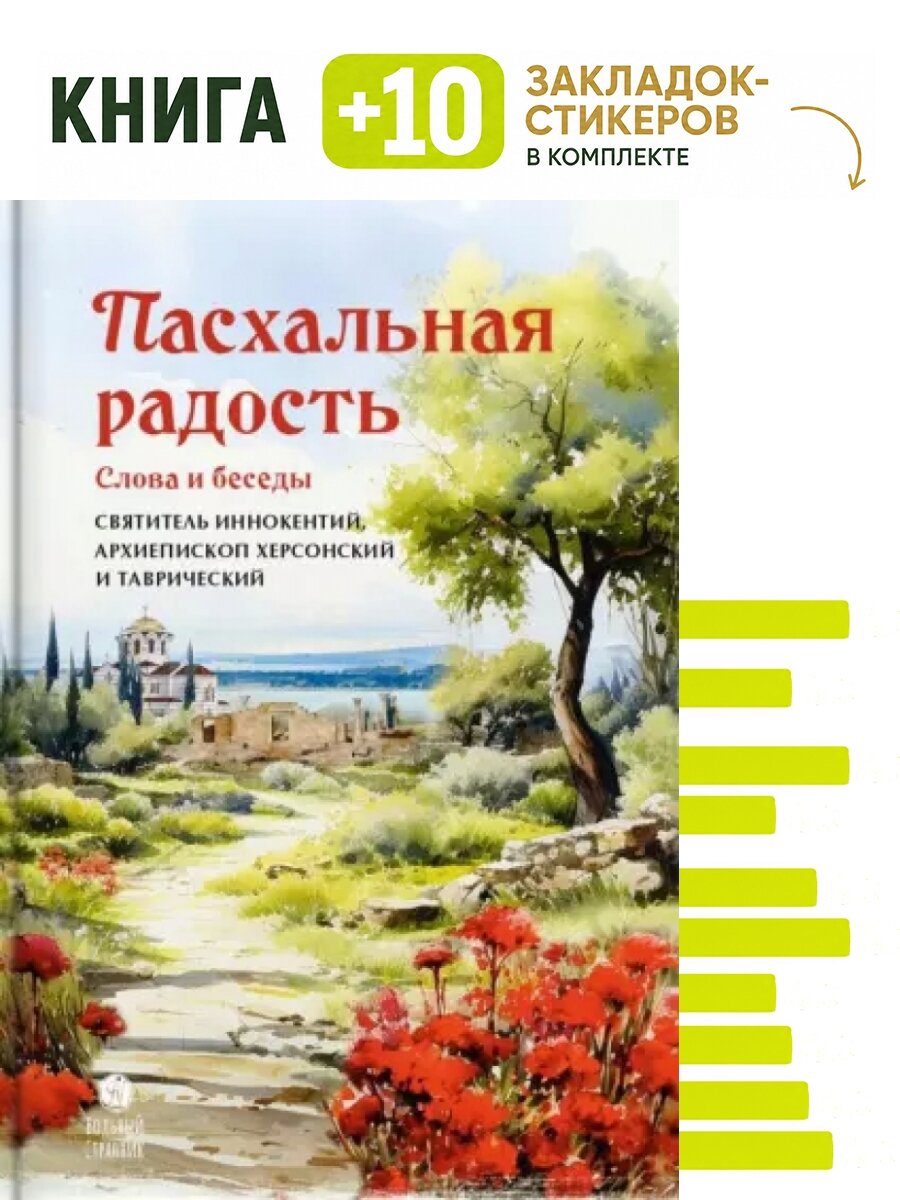Пасхальная радость. Слова и беседы. Комплект: книга + 10 закладок-стикеров