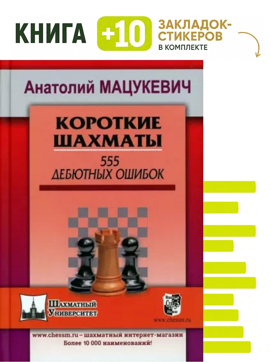 Короткие шахматы. 555 дебютных ошибок. Комплект: книга + 10 закладок-стикеров