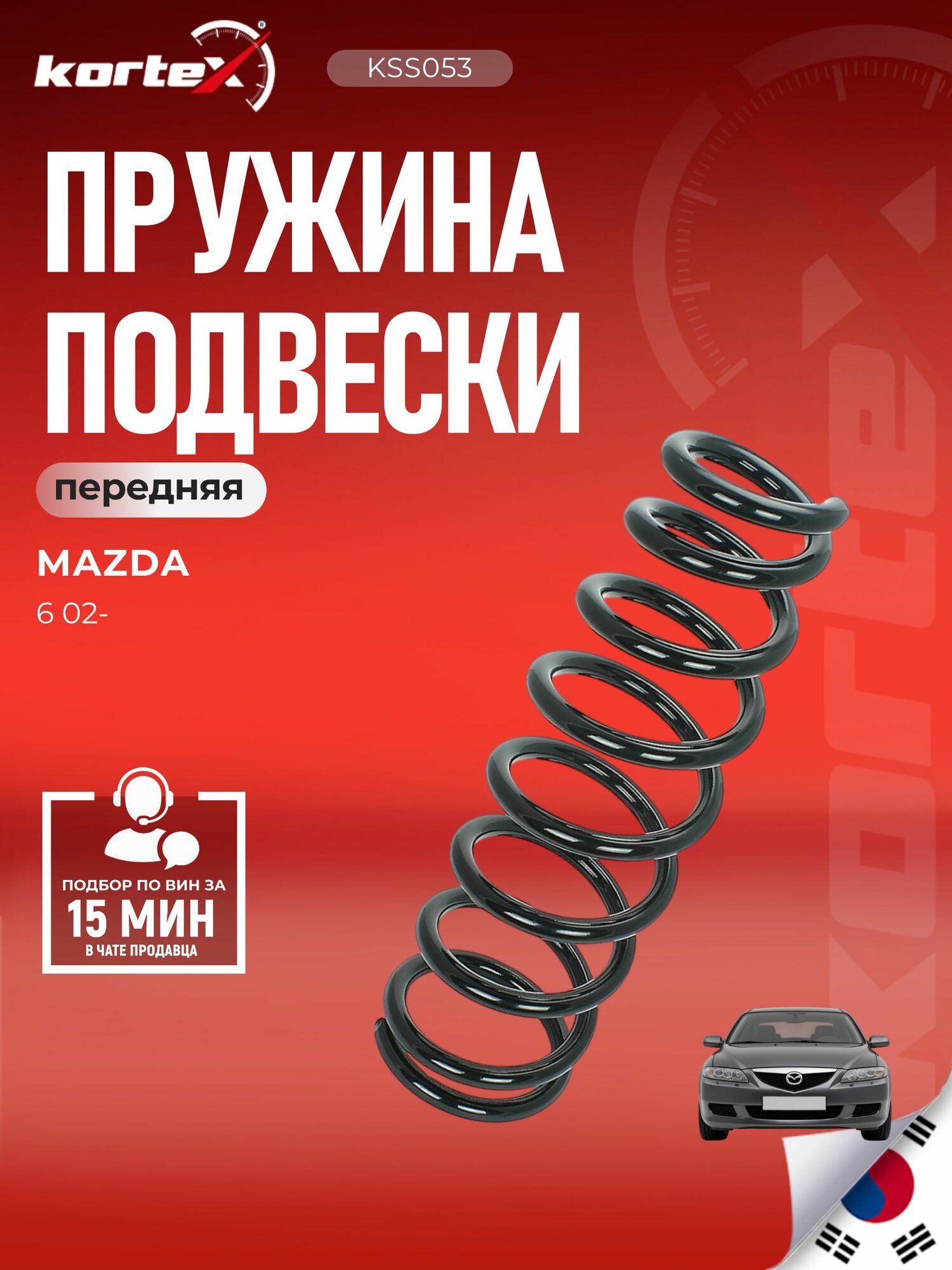 Пружина подвески передняя Мазда 6 SZ2718, SC1575, RC3431