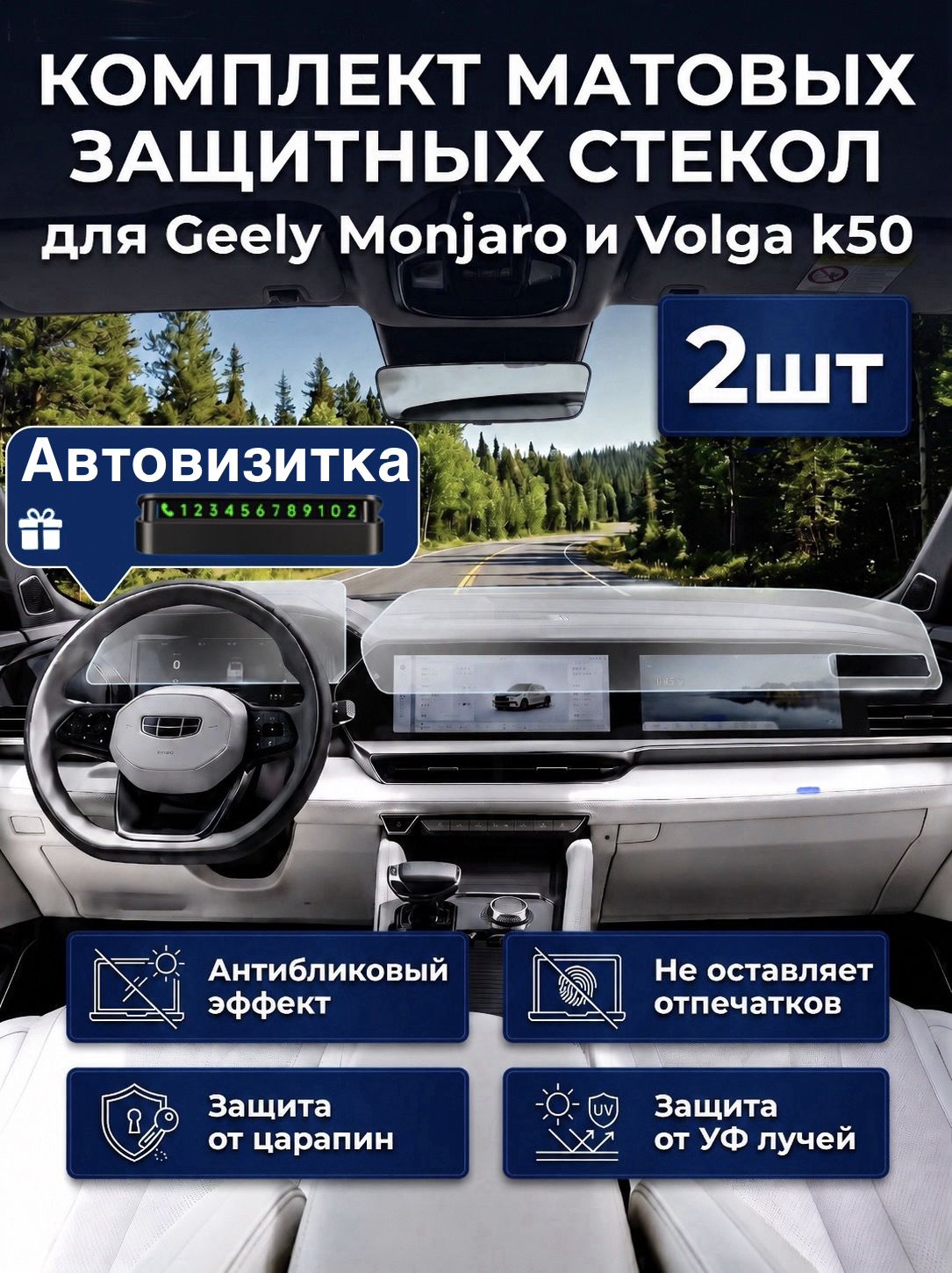 Защитное матовое стекло для 2 экранов Geely Monjaro и Volga K50 (2шт), A-29-1-0