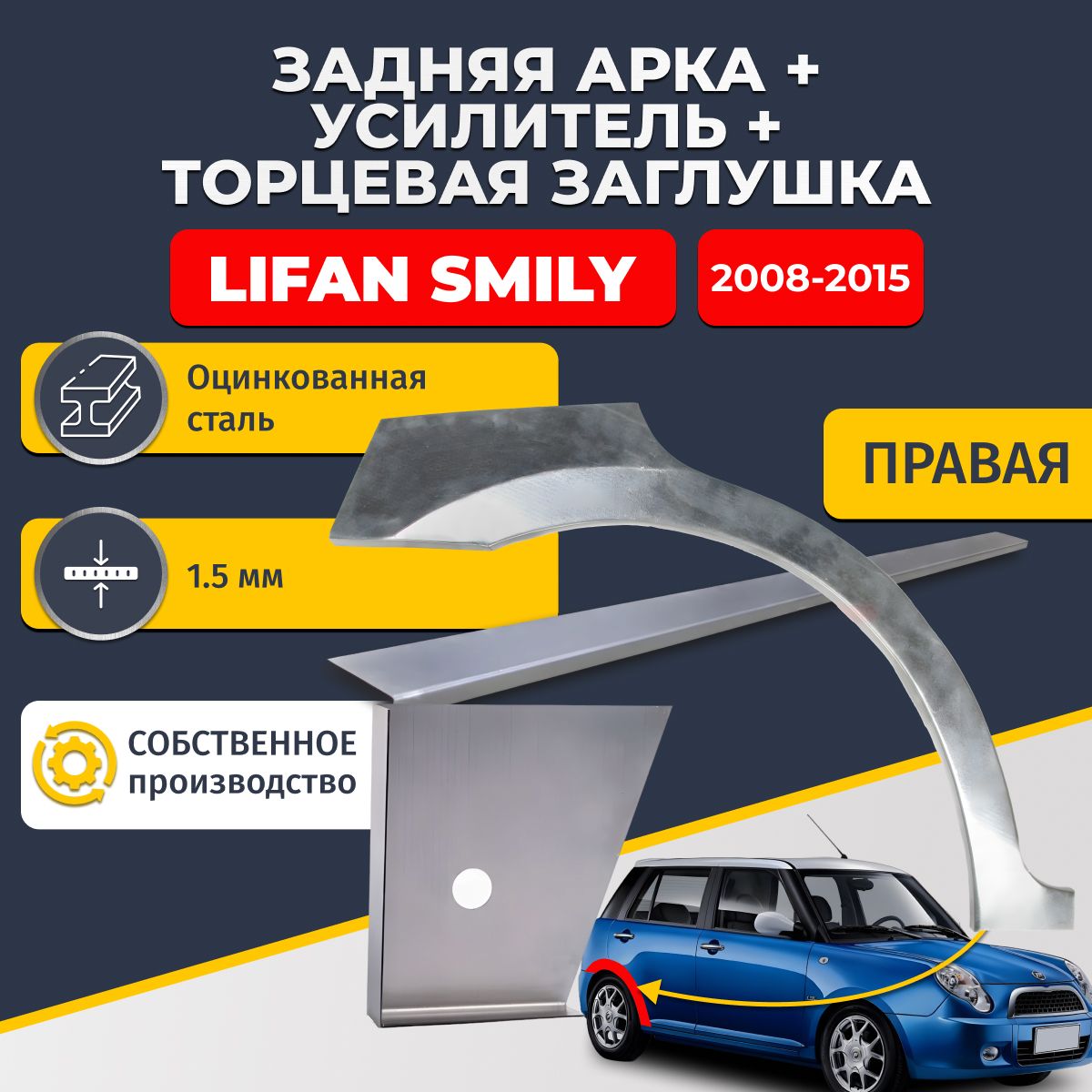 Правая ремонтная задняя арка (0,8 мм) + торцевая заглушка (1,5 мм) + усилитель (1,5 мм) на Lifan Smily 320/330 2008-2018 (Лифан Смайли). Оцинкованная сталь