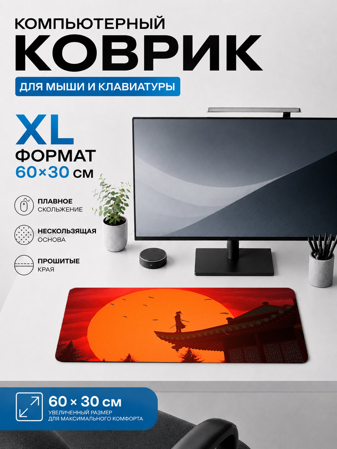 Большой игровой коврик для мыши и клавиатуры 60×30 см Самурай / Samurai — самурай и пагода на закате