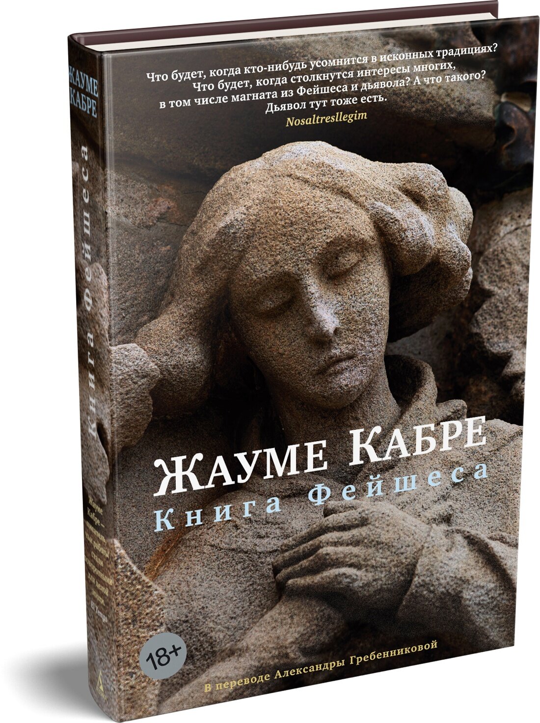 Большой роман. Книга Фейшеса. Кабре Жауме