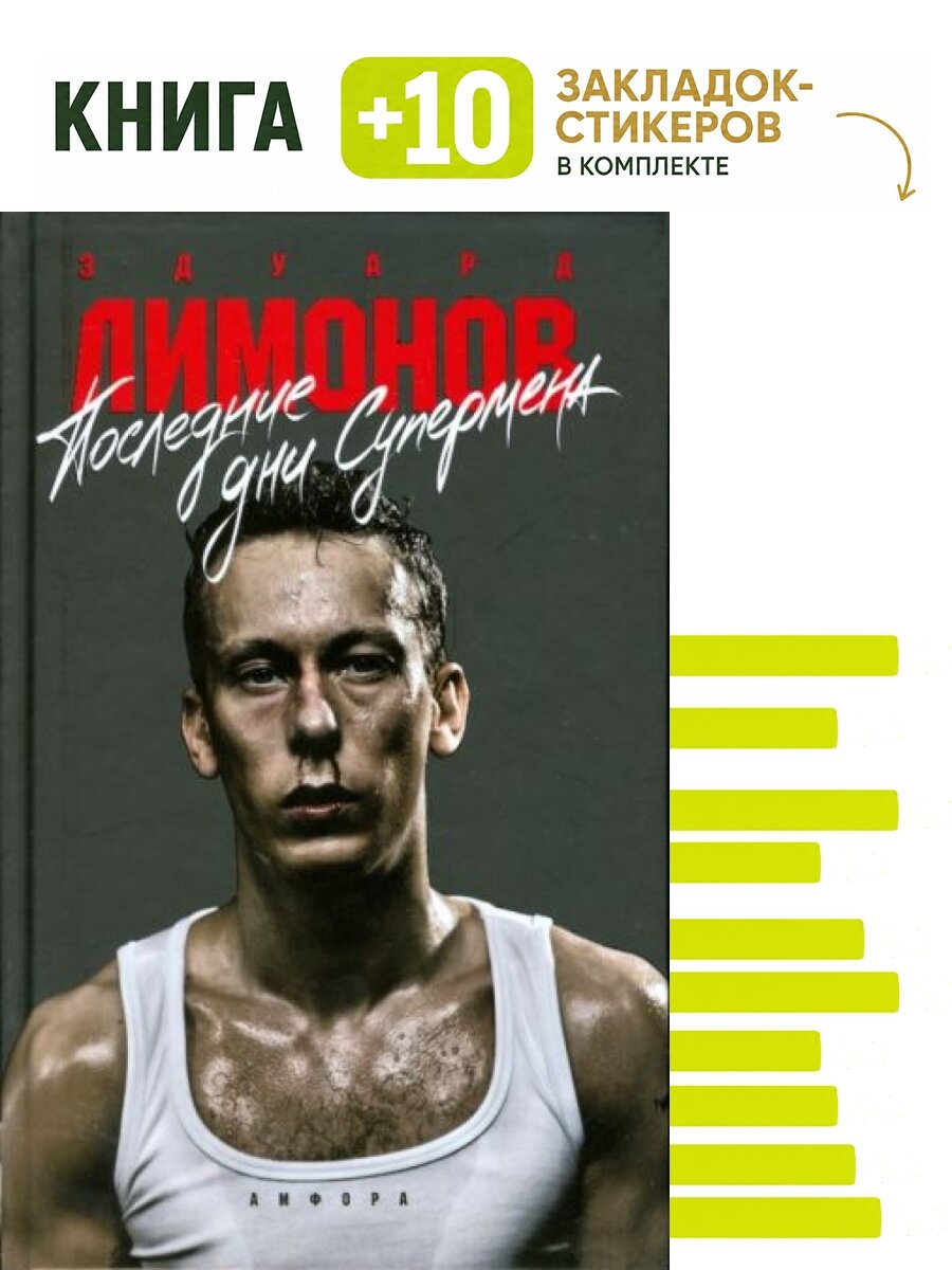 Последние дни Супермена. Комплект: книга + 10 закладок-стикеров