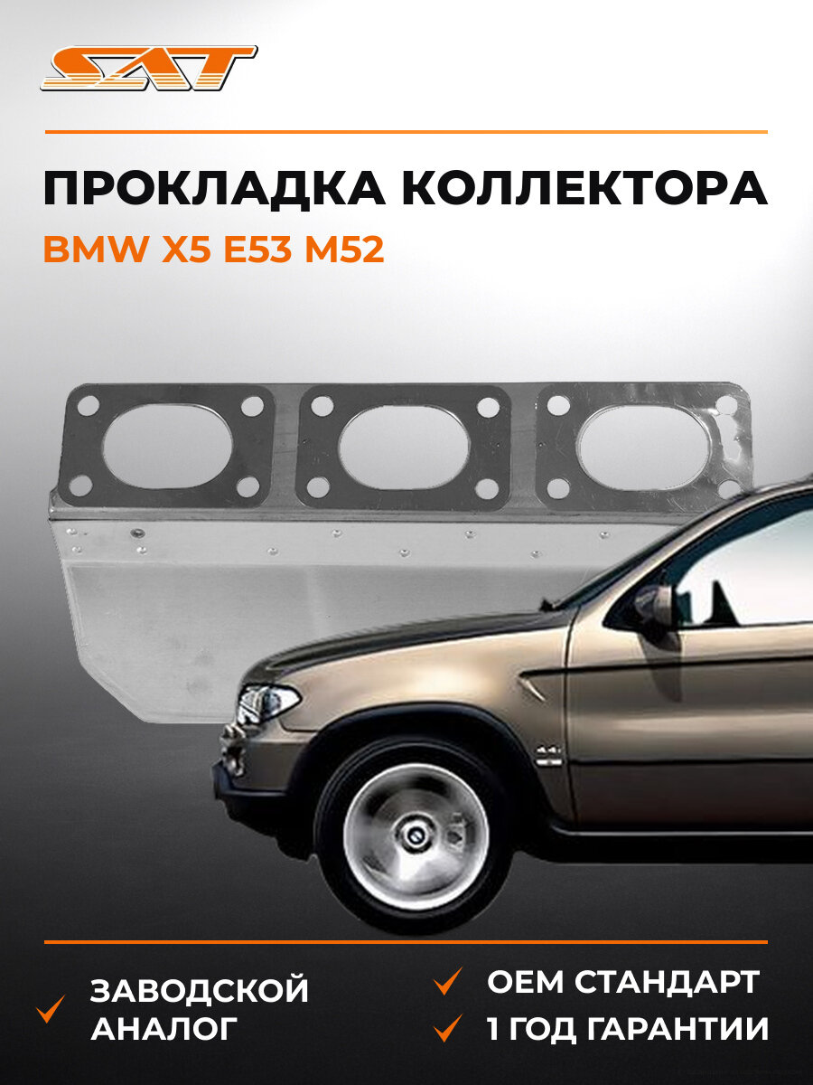 Прокладка выпускного коллектора SAT ST11621732969 БМВ BMW x5 e53 m52