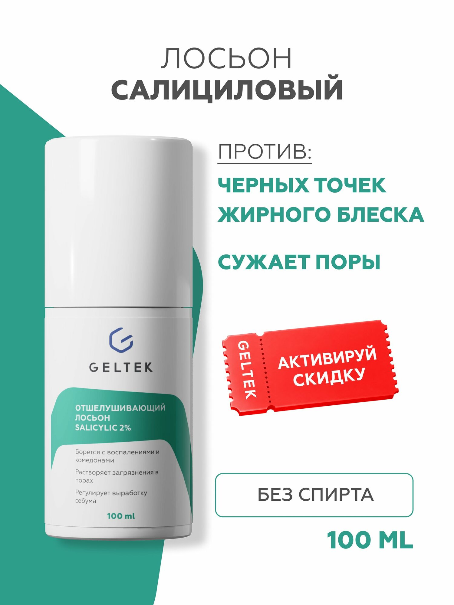 Отшелушивающий лосьон для лица с салициловой кислотой против акне, черных точек и прыщей Salicylic 2%, очищающий тоник100 мл